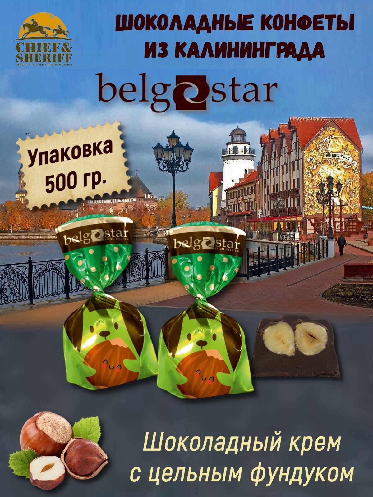Конфеты "Фундук" крем с фундуком и арахисом, Belgostar, 500 гр