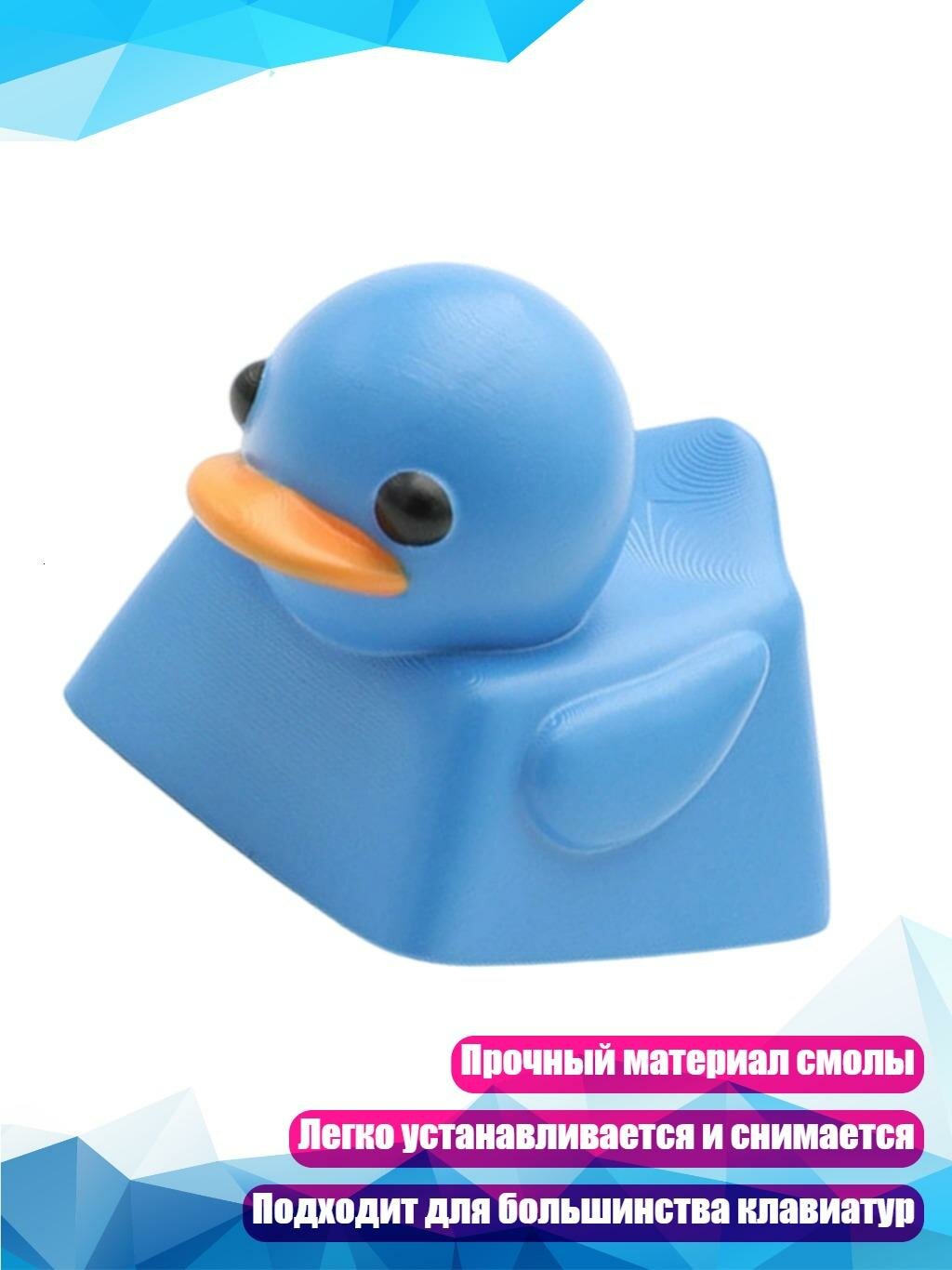 Милый резиновый кейкап с уткой для игровой клавиатуры, Синий