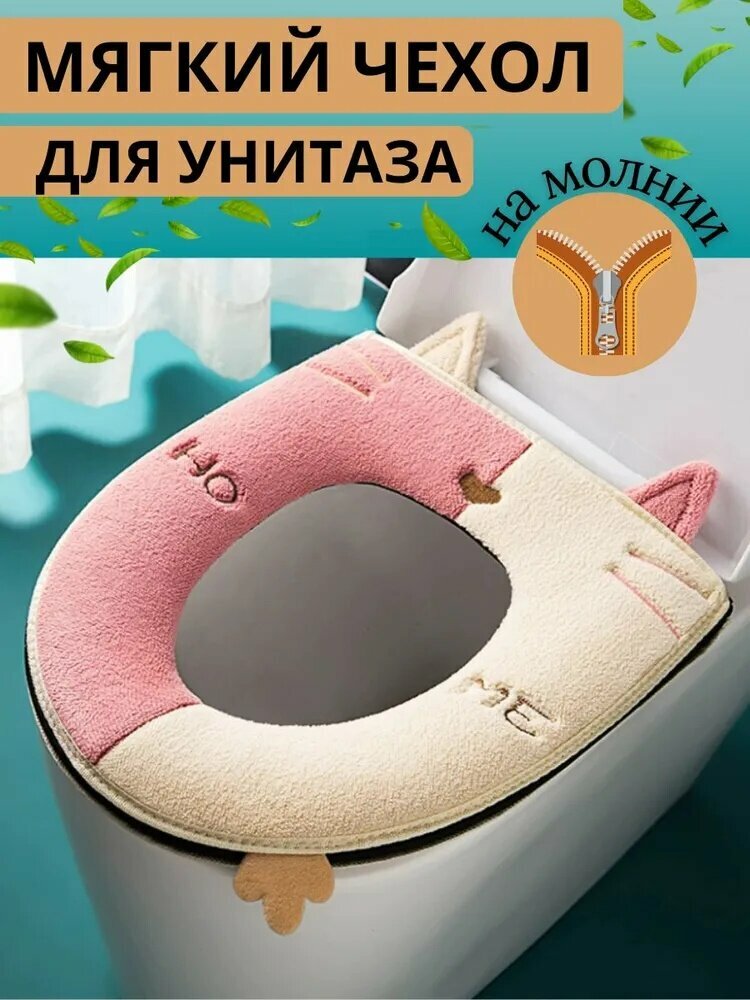 Мягкое сиденье для унитаза/мягкий чехол на молнии/накладка для унитаза