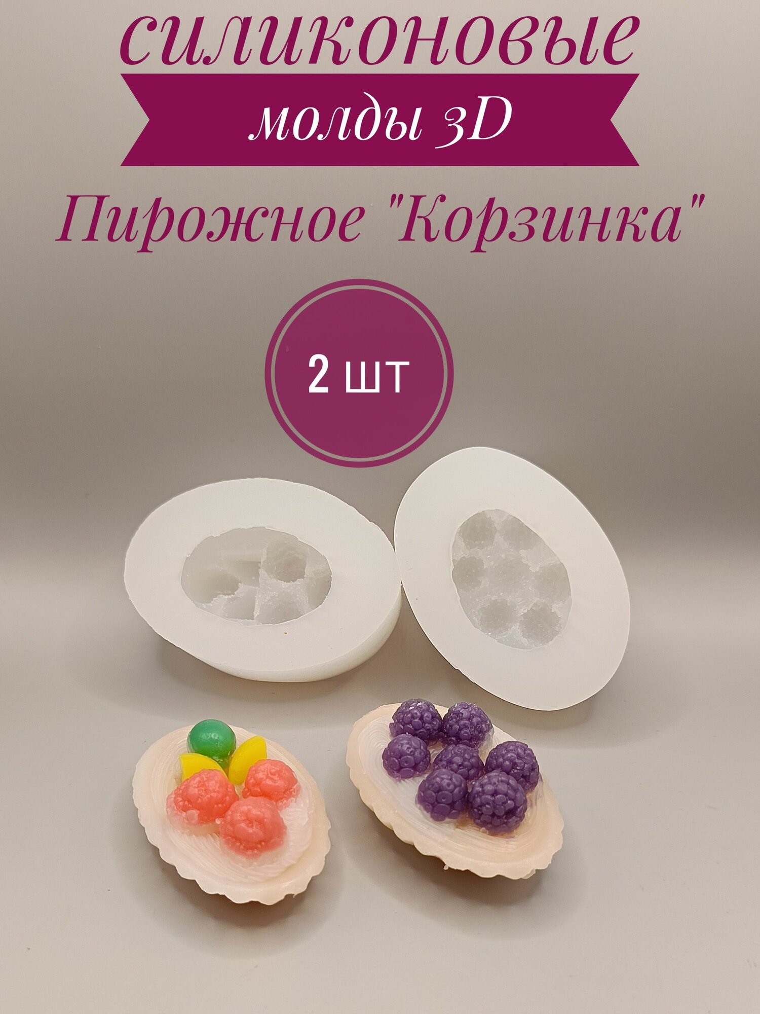 Силиконовый молд 3D "Пирожное Корзинка" 2 ячейки для шоколада, зефира, мыла, воска, гипса и т. д.