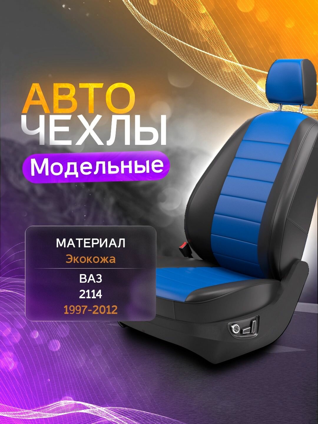 Авточехлы для ВАЗ 2114 1997-2012 (Экокожа) Серия LITE