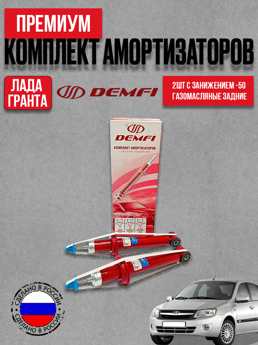 Амортизатор задний 2шт для а/м ВАЗ Лада Гранта под пружину с занижением -50 газомасляный DEMFI Премиум (ВАЗ 2190)