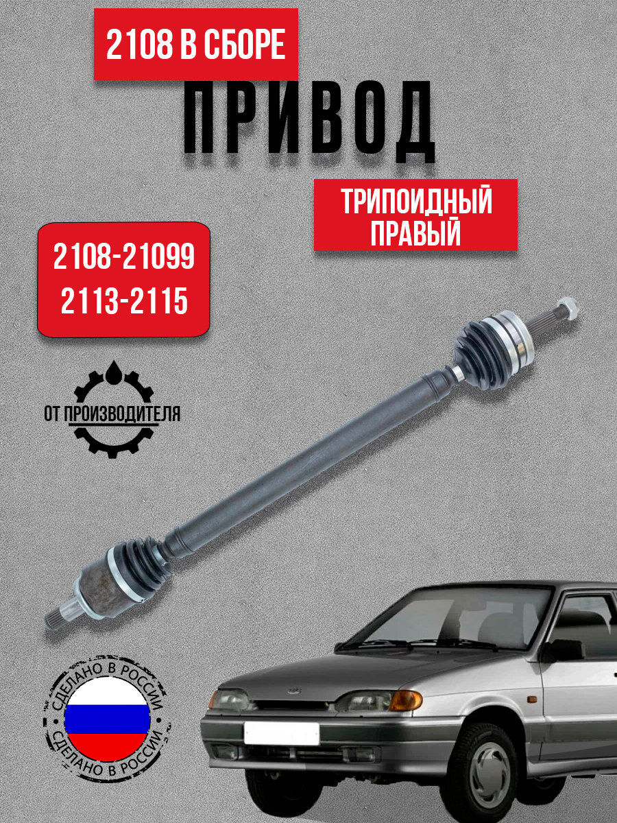 Привод 2108 в сборе правый (длинный) для а/м ВАЗ 2108-2109,2113-2115