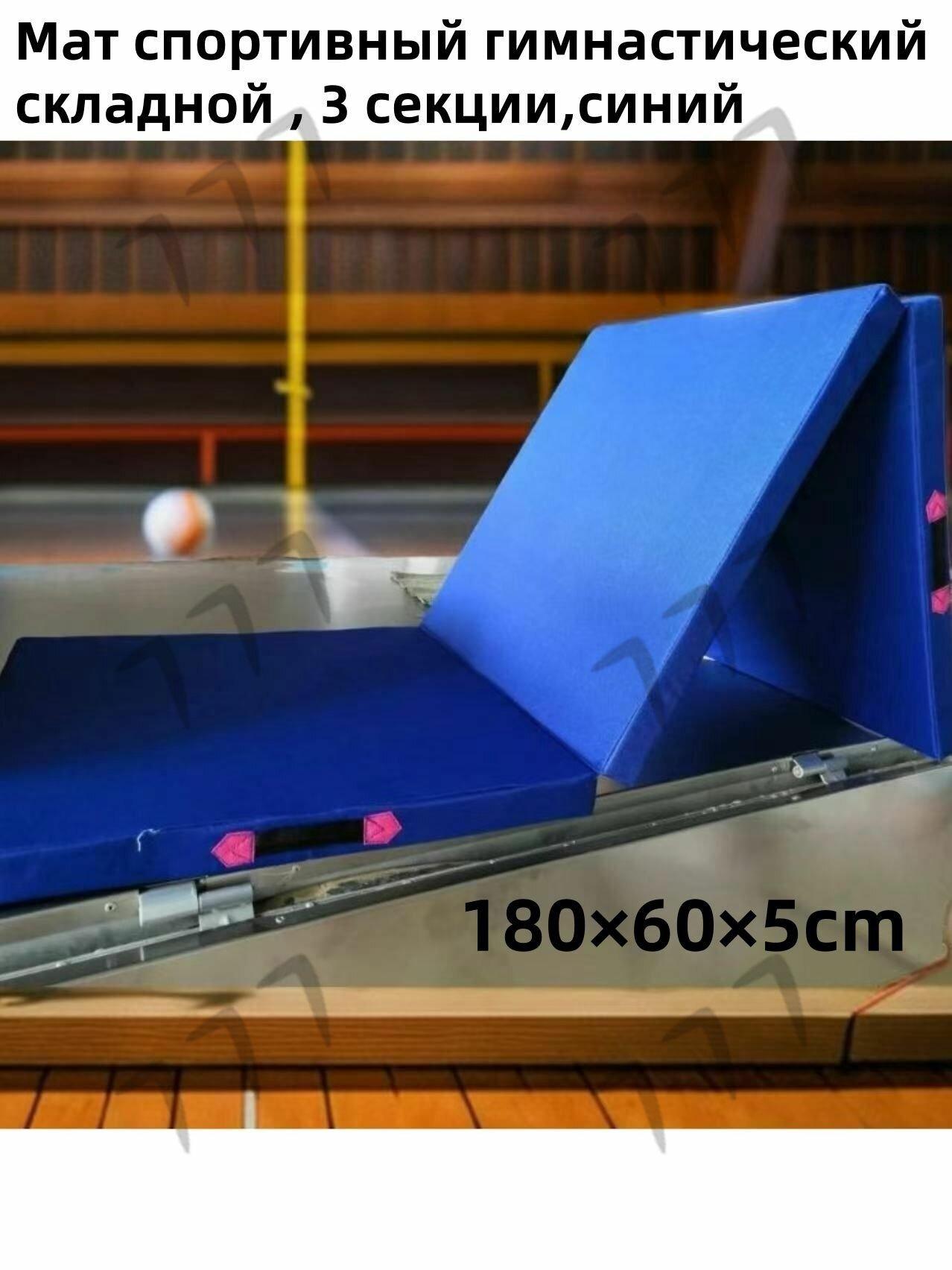 Мат спортивный гимнастический складной 180*60*5 см, 3 секции, синий