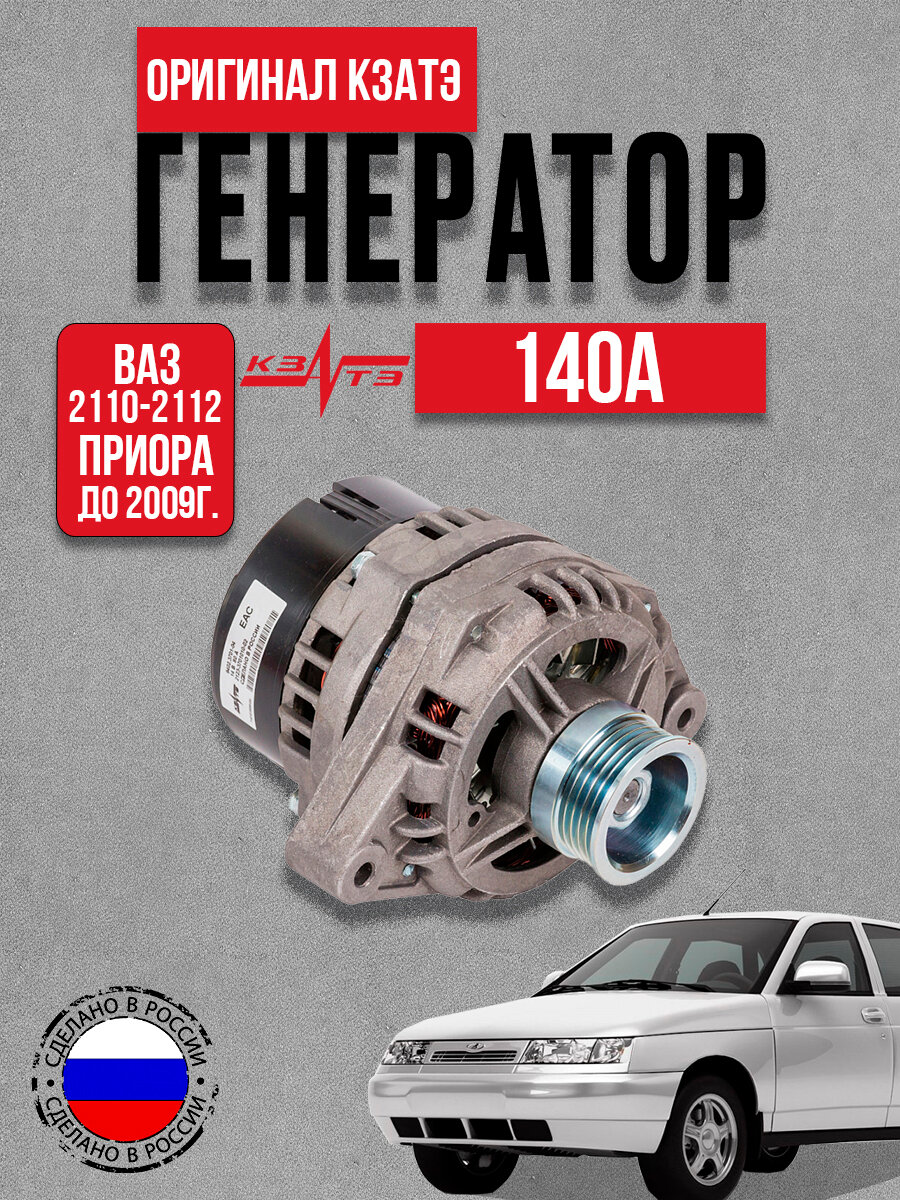Оригинальный генератор 140А для а/м ВАЗ 2110-2112, Приора до 2009г (двигатели с ЭСУД) КЗАТЭ