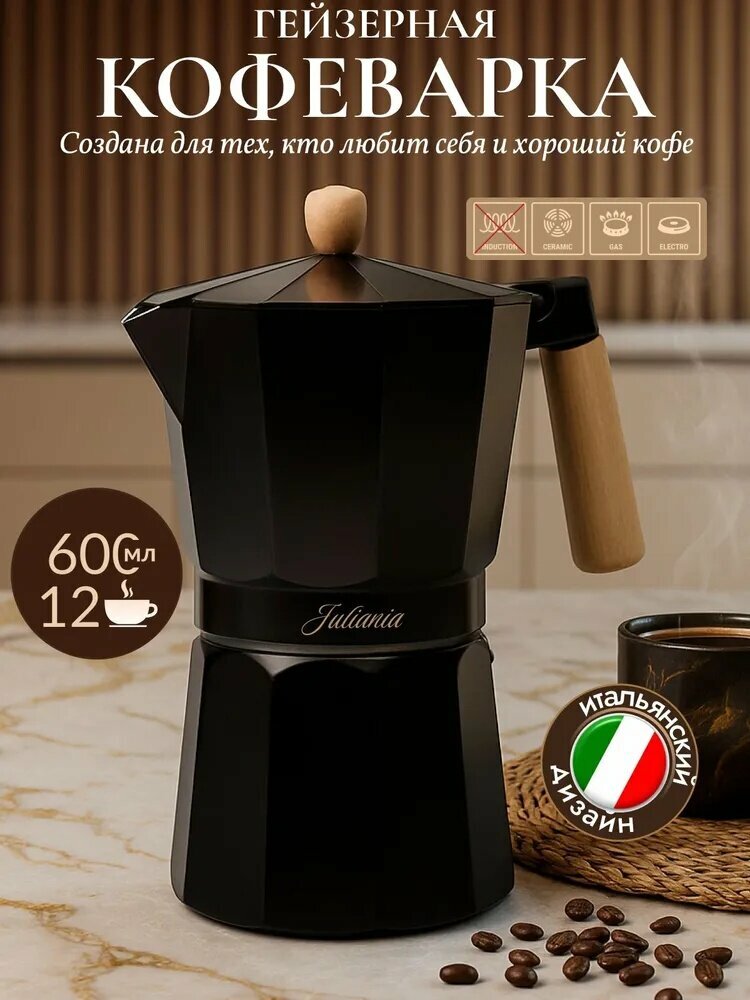 Гейзерная кофеварка, 600мл, теплоизоляционная ручка, черный/коричневый