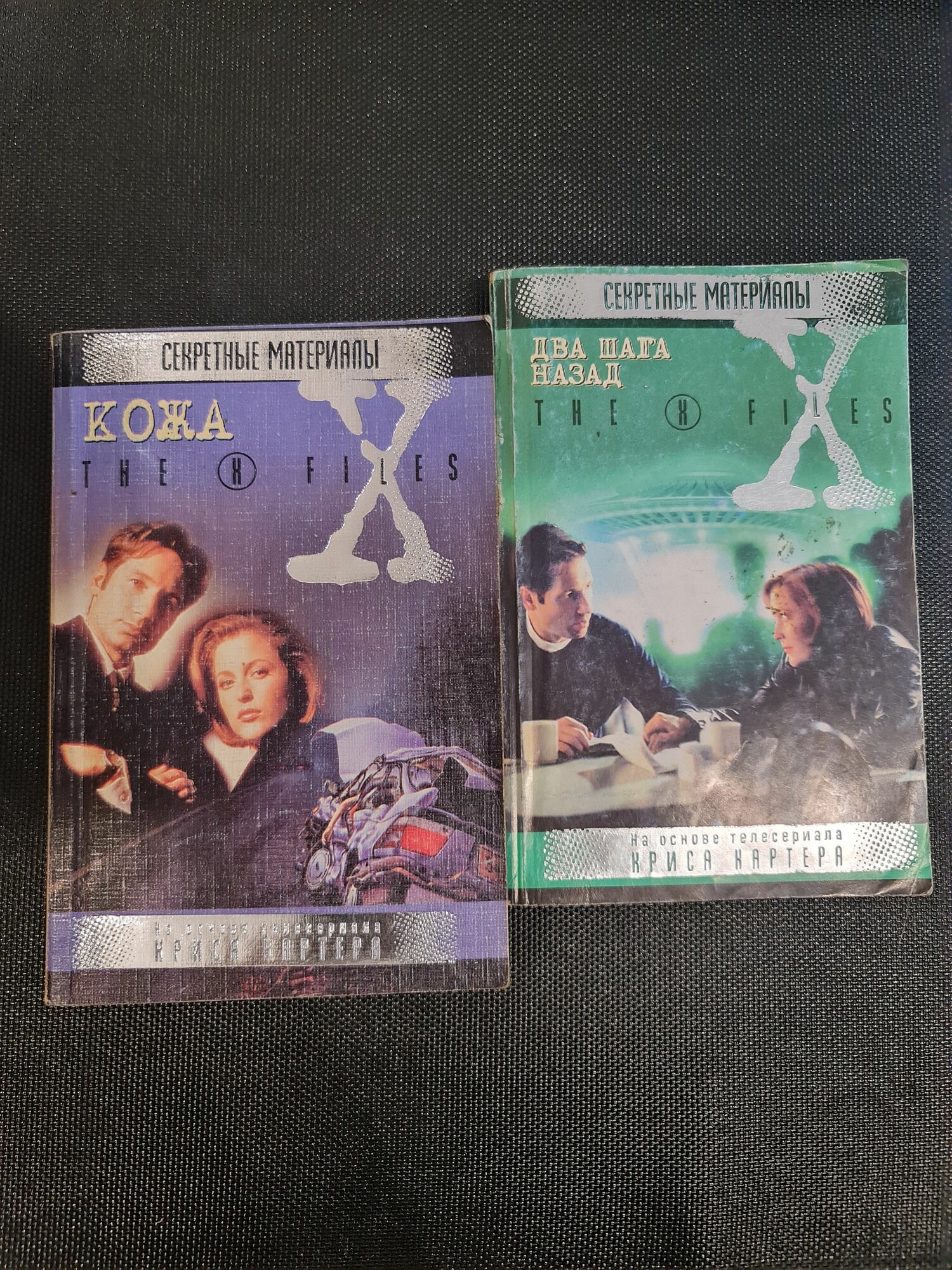 Комплект из 2-х книг Крис Картер "Секретные материалы" (X-files) Два шага назад, Кожа, 2000 г.