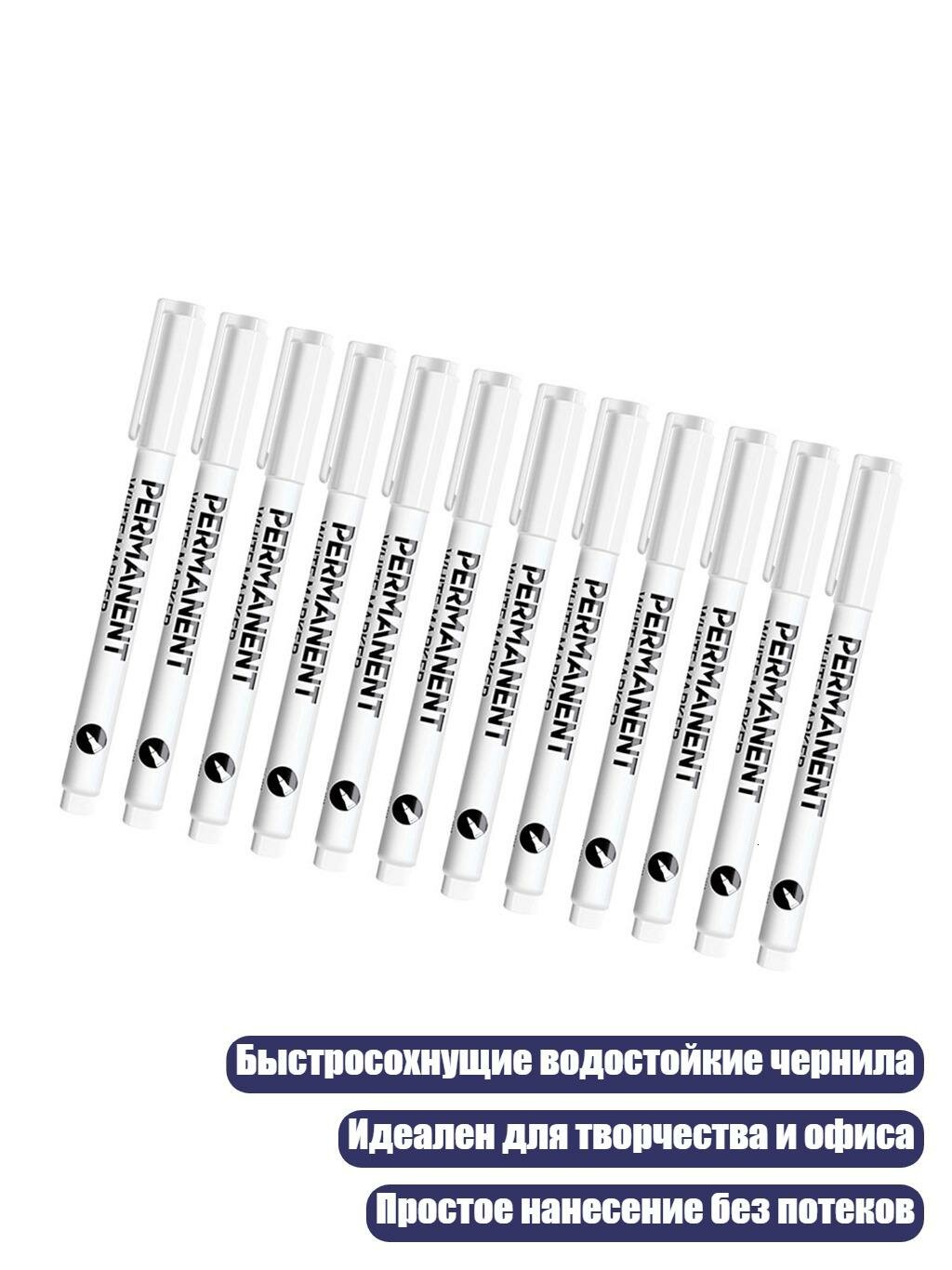 Белый перманентный маркер 2 мм, 12 палочек