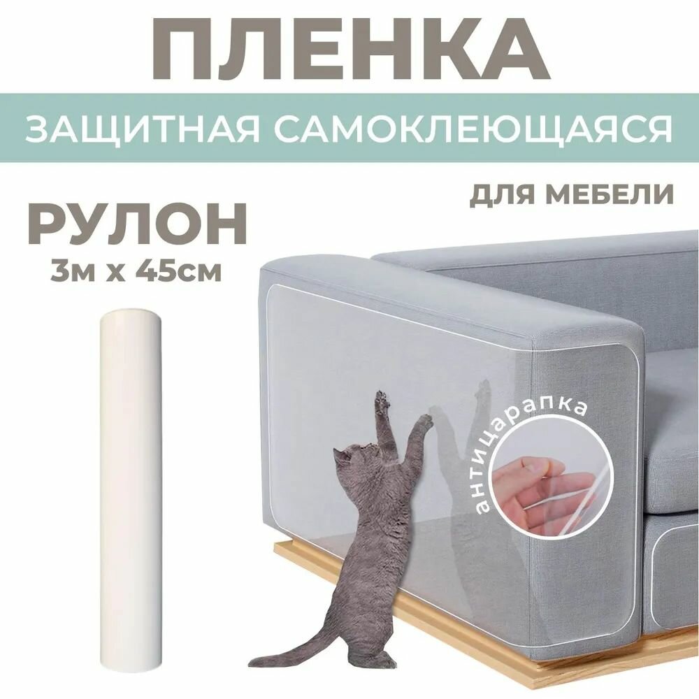 (3м х 45см) Пленка антикоготь 3м, защита мебели от кошек / Пленка антицарапка рулон