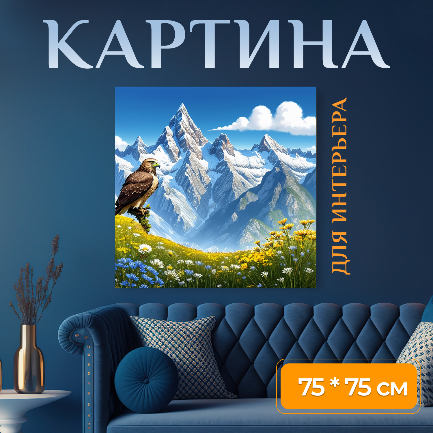 Картина на холсте "Пики высоких гор, укрытых вечным снегом, величественно поднимаются к небесам, а внизу, на альпийских лугах, резвятся сочные." на подрамнике 75х75 см. для интерьера