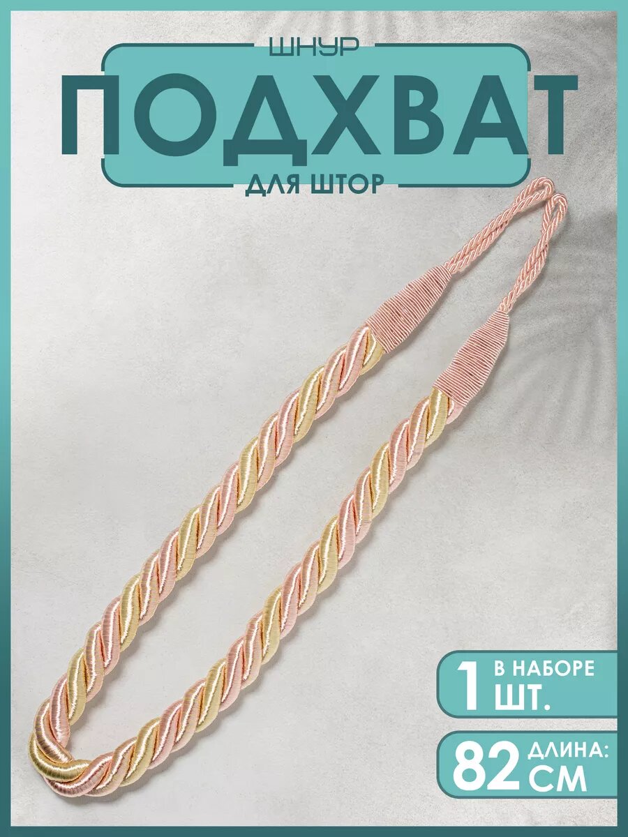 Подхват для шторы Шнур