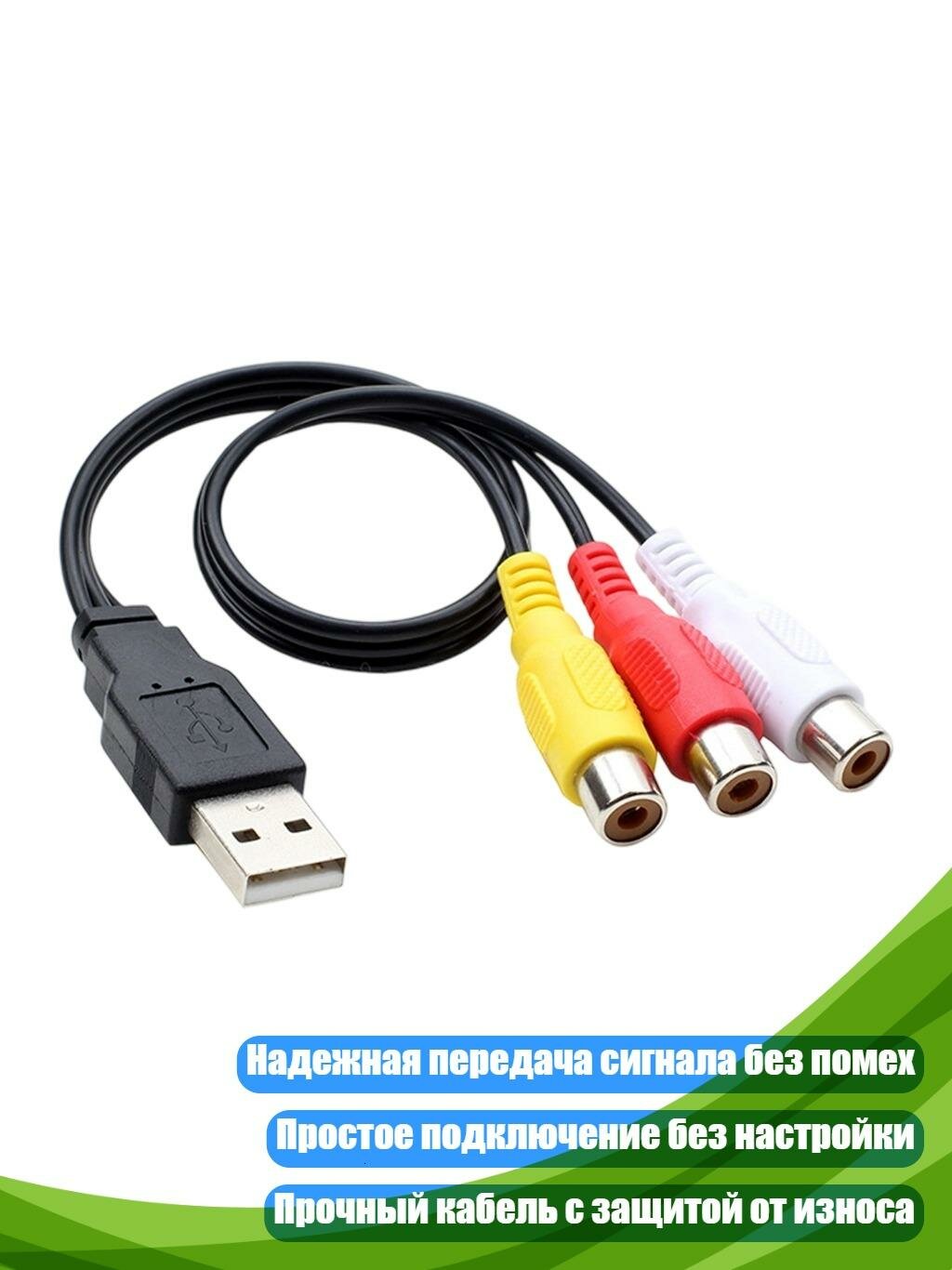 USB–3RCA кабель 0,25 м для видео и звука, 1pc