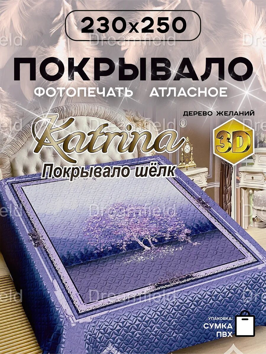 Покрывало на кровать на диван 230х250 шелковое атласное блестящее стеганое