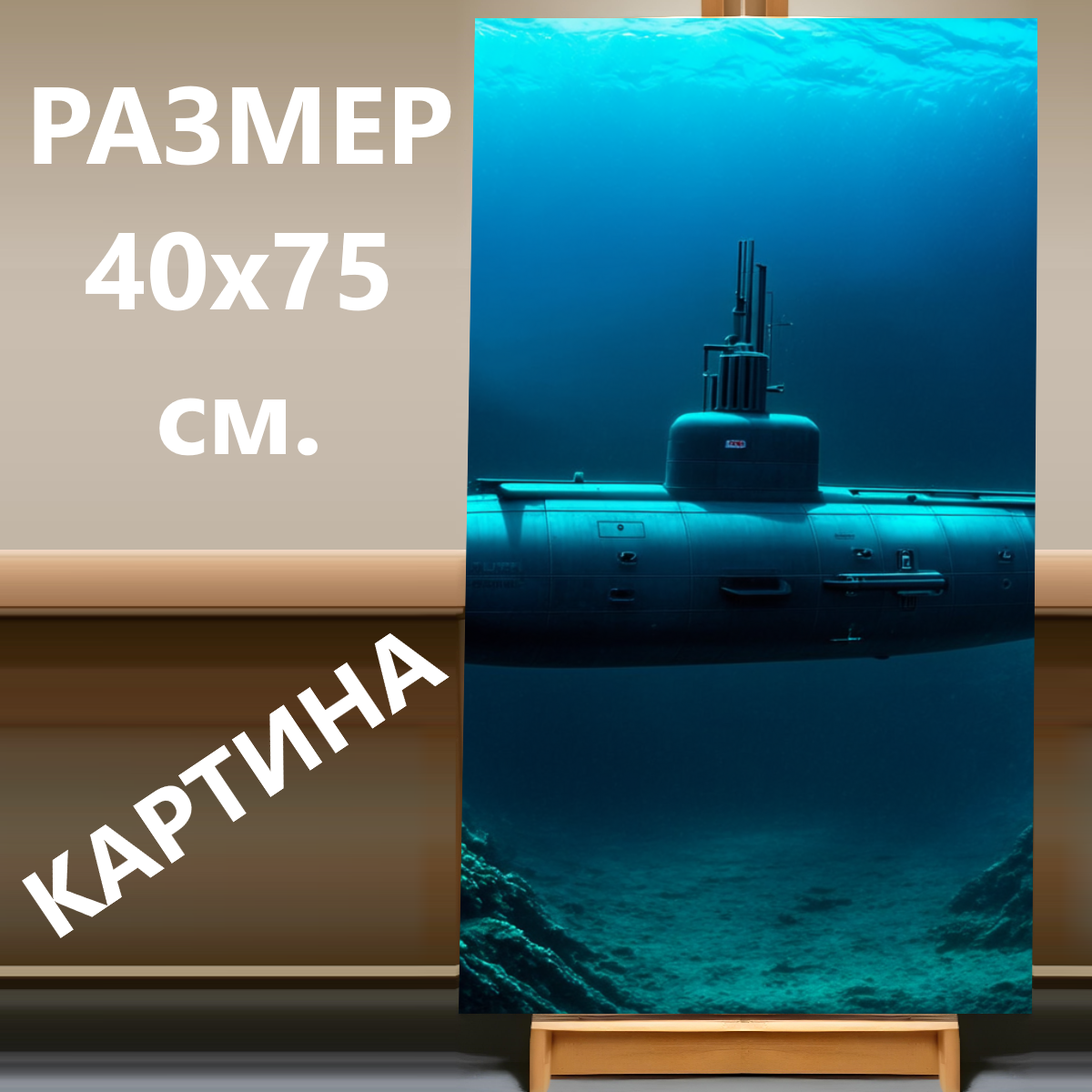 Картина на холсте "Глубоководная подводная лодка, оснащенная современными технологиями, окружена таинственными подводными пейзажами королей." на подрамнике 75х40 см. для интерьера