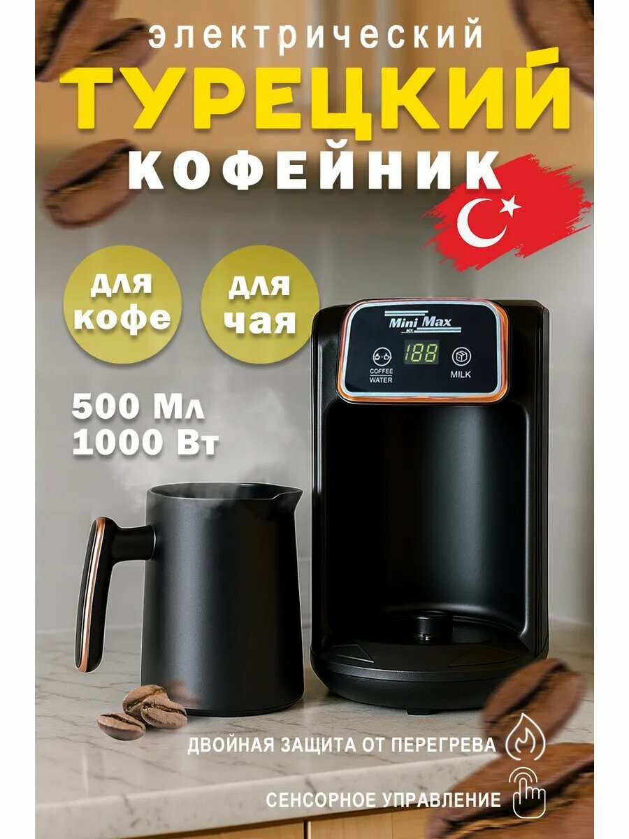 Электрическая турецкая кофеварка-турка: мощность 1000 Вт, функция поддержания температуры, безопасный нагрев.