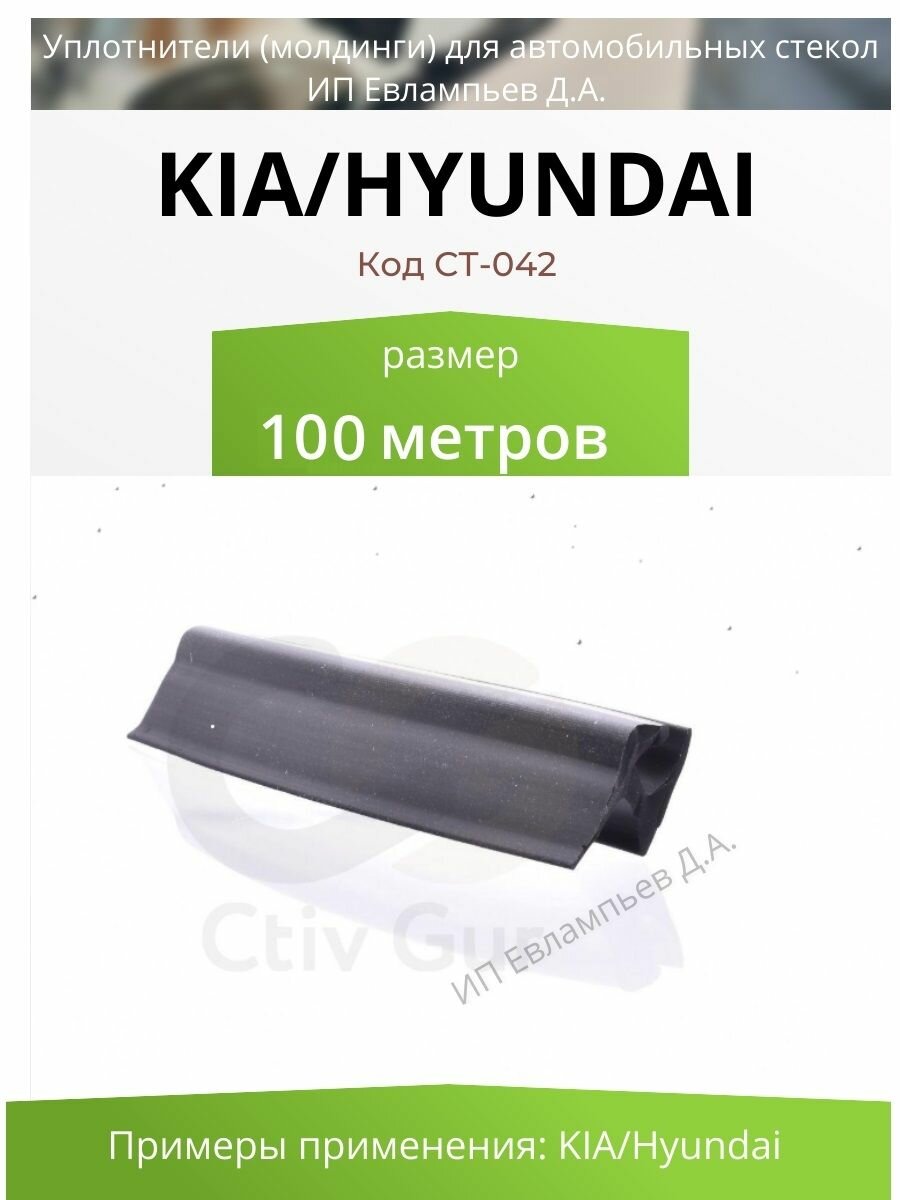 Уплотнители (молдинги) для автомобильных стекол - Молдинг универсальный