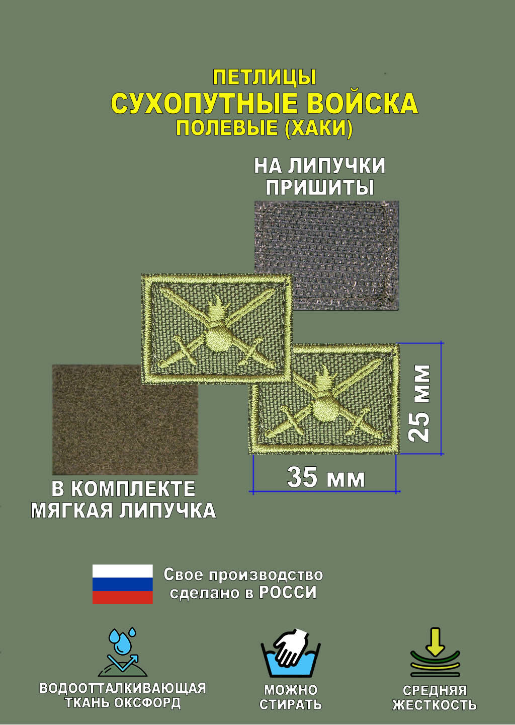 Шеврон, Петлицы сухопутных войска, полевые, хаки