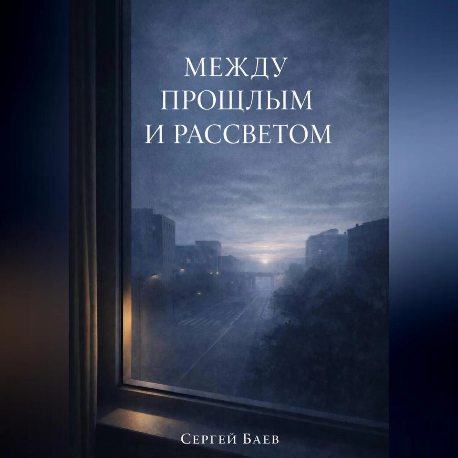 Между прошлым и рассветом [Аудиокнига]