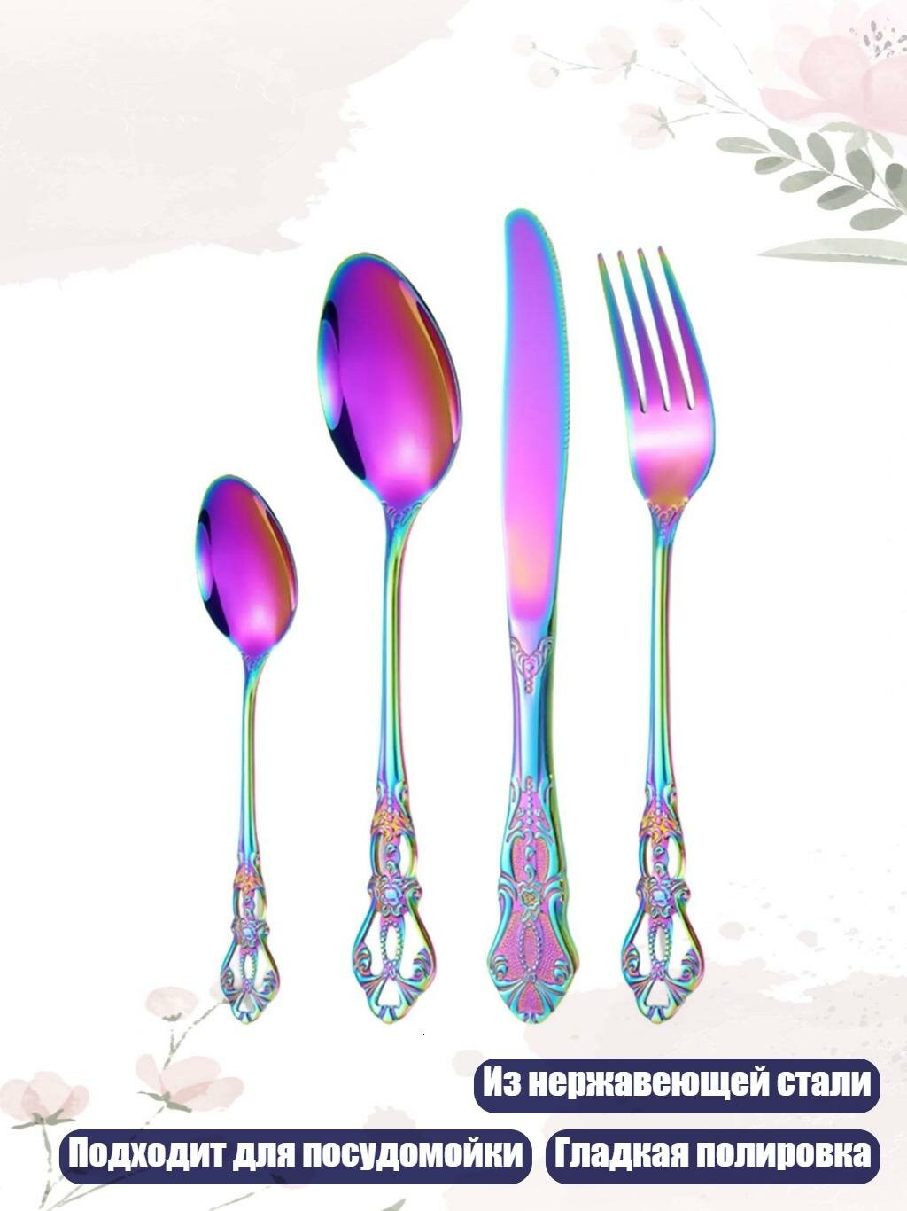 Роскошный набор столовых приборов из 4 предметов, зеркальная полировка, Красочный