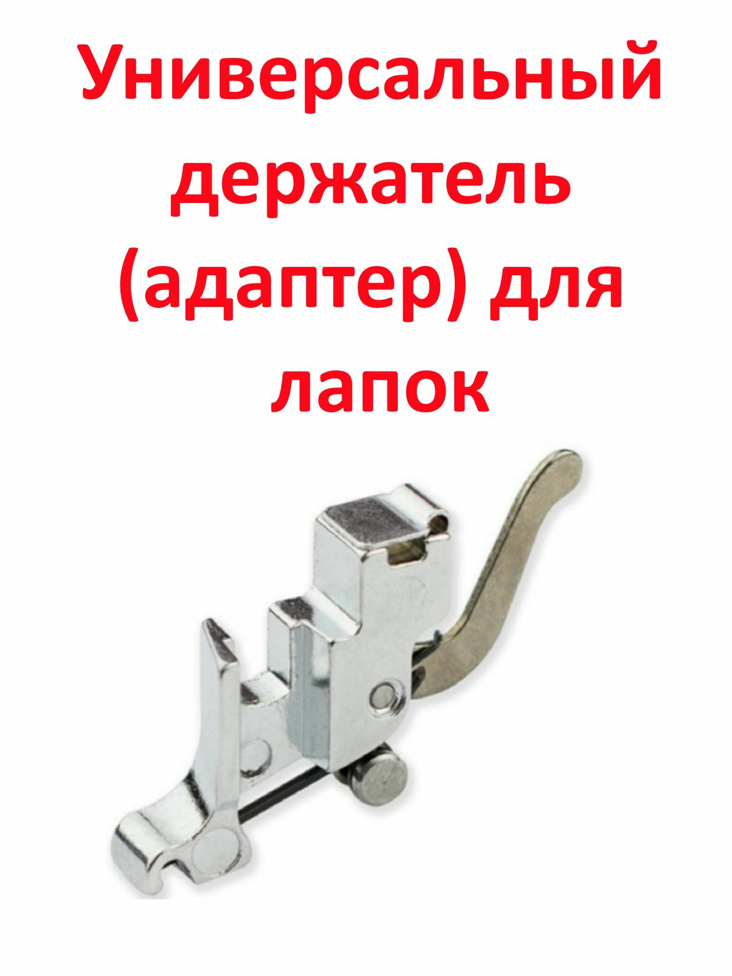 Держатель (адаптер) для прижимных лапок.