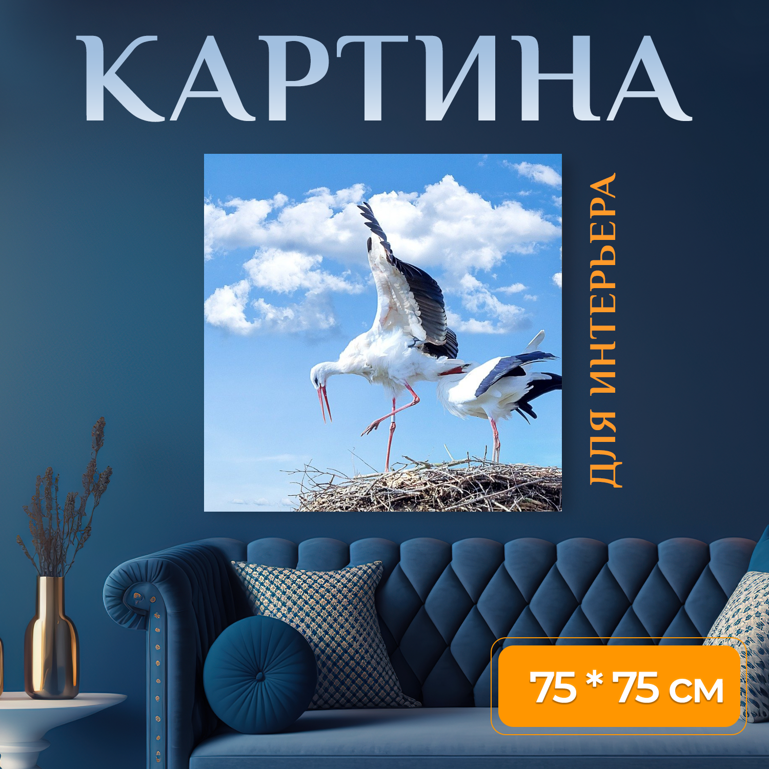 Картина на холсте "Аисты, птицы, гнездо" на подрамнике 75х75 см. для интерьера