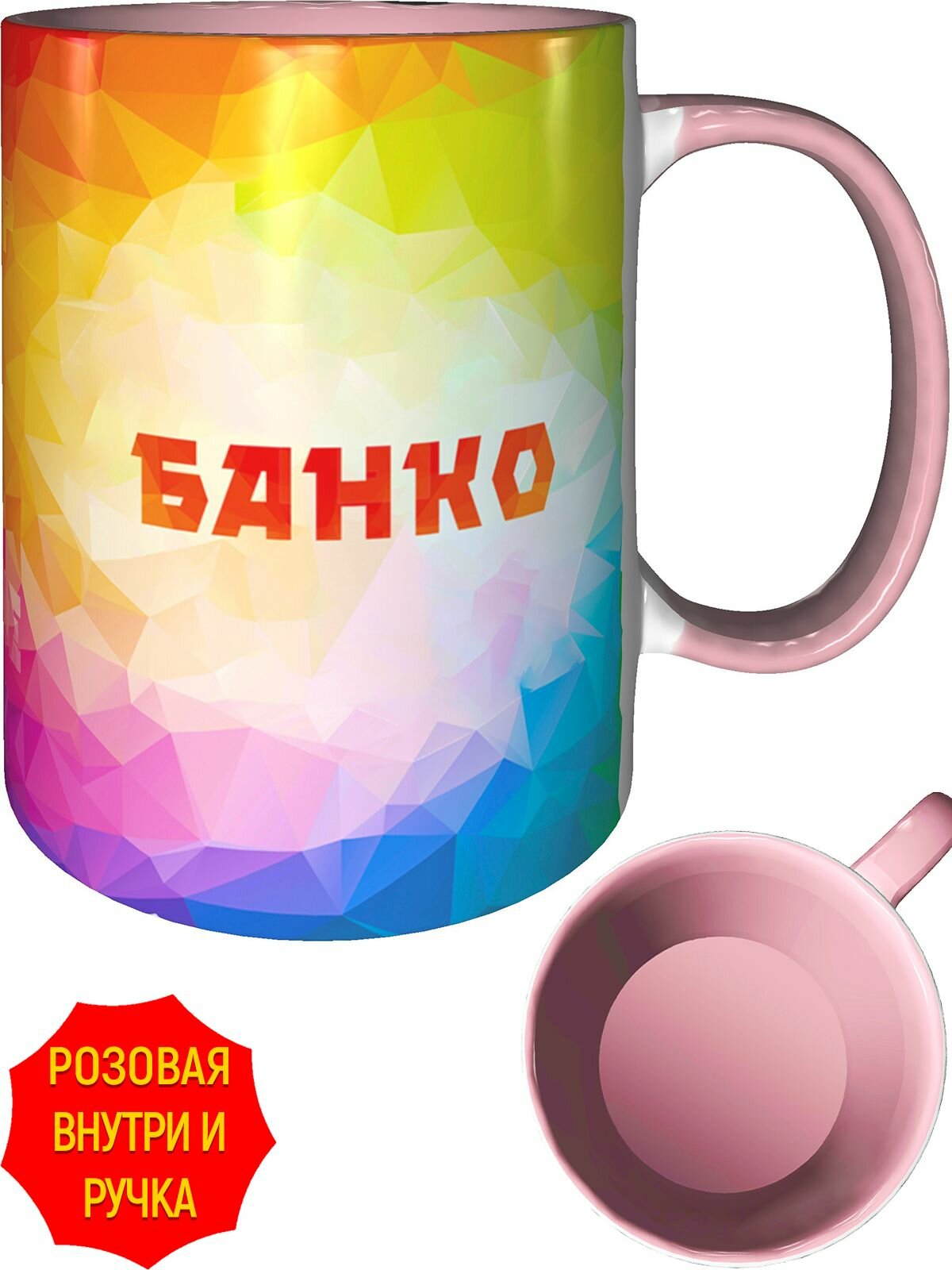Кружка с именем Банко - с розовой ручкой и розовая внутри, керамическая, объем 330 мл.