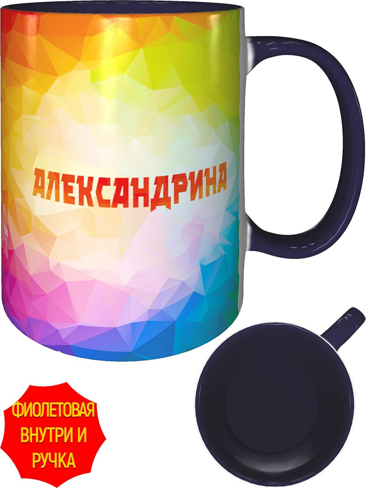 Кружка именная Александрина - внутри и ручка фиолетовая, керамическая, объем 330 мл.