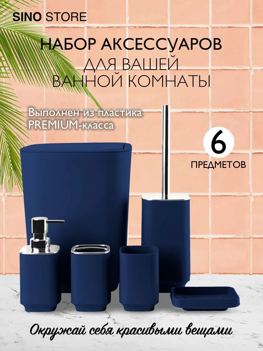 Стильный набор для ванной Sino Star, 6 предметов