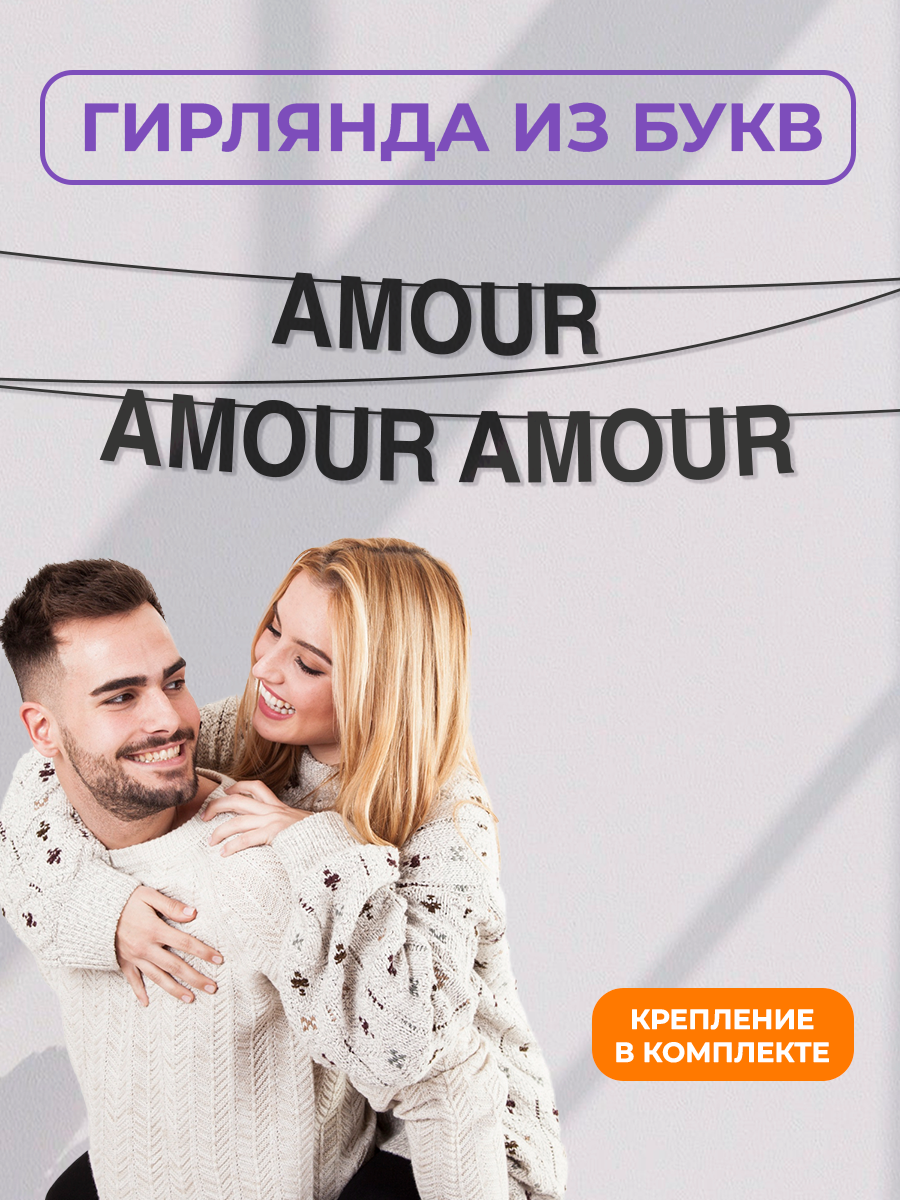 Бумажная гирлянда на стену, интерьерная - “Amour Amour Amour“, гирлянда буквенная