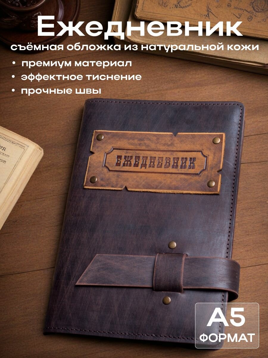 Ежедневник недатированный мужской подарочный женский планер из натуральной кожи А5 на застежке, 160 листов