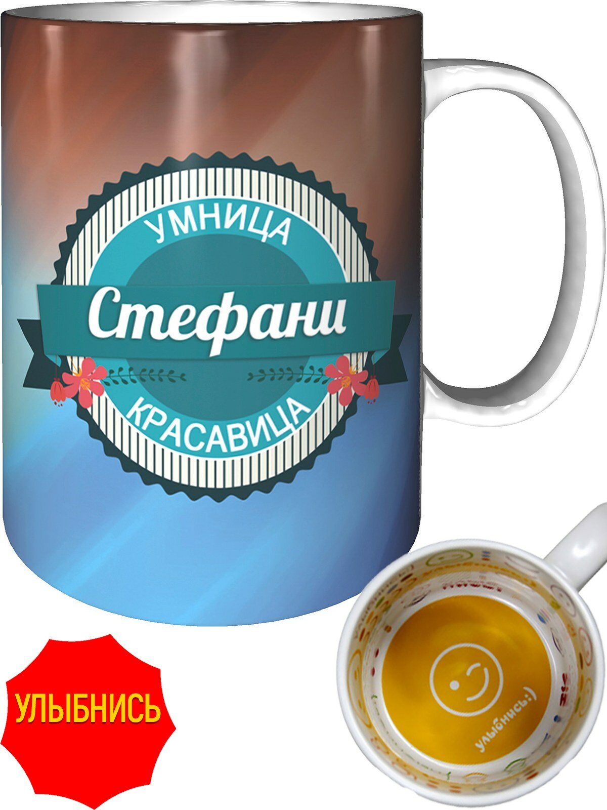 Кружка Стефани умница, красавица - внутри улыбнись, керамическая, объем 330 мл.