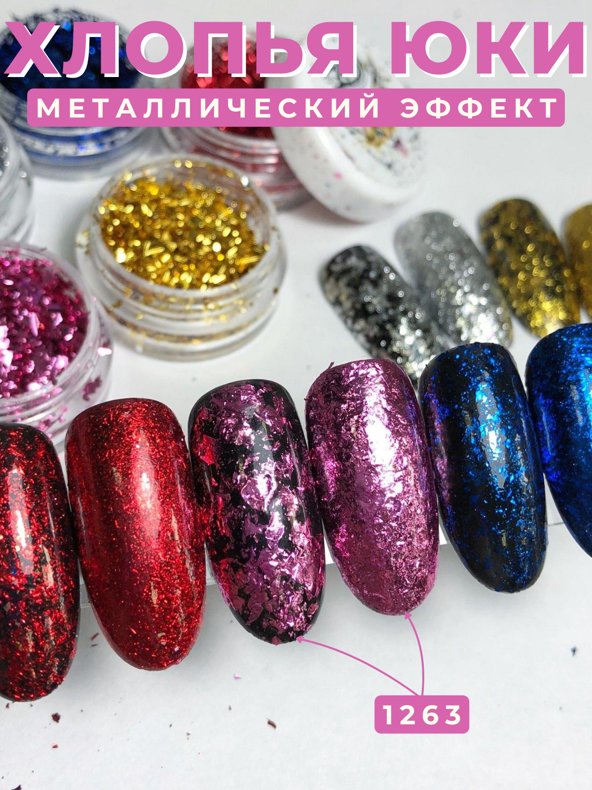 Хлопья Юки Zoo Nail Art, розовые металл №1263