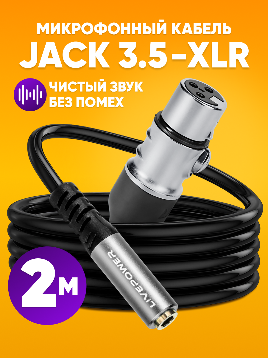 Аудио кабель Jack 3.5 мм (F) – XLR (F) / акустический кабель / длина 2 м, медь с позолоченным покрытием
