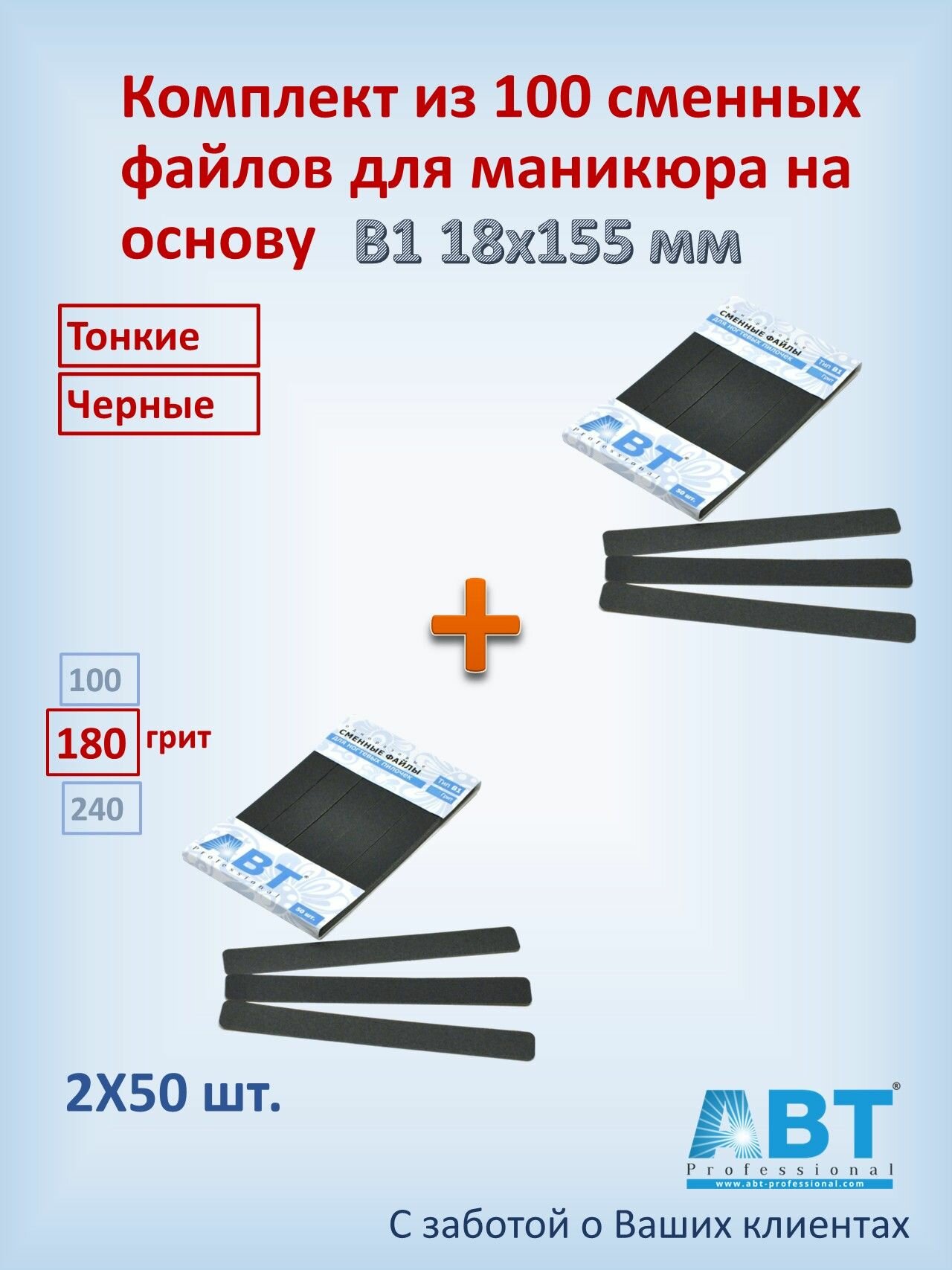 Комплект сменных тонких файлов 100 шт. черного цвета для маникюра на пилку-основу B1 (18х155 мм), 100 грит
