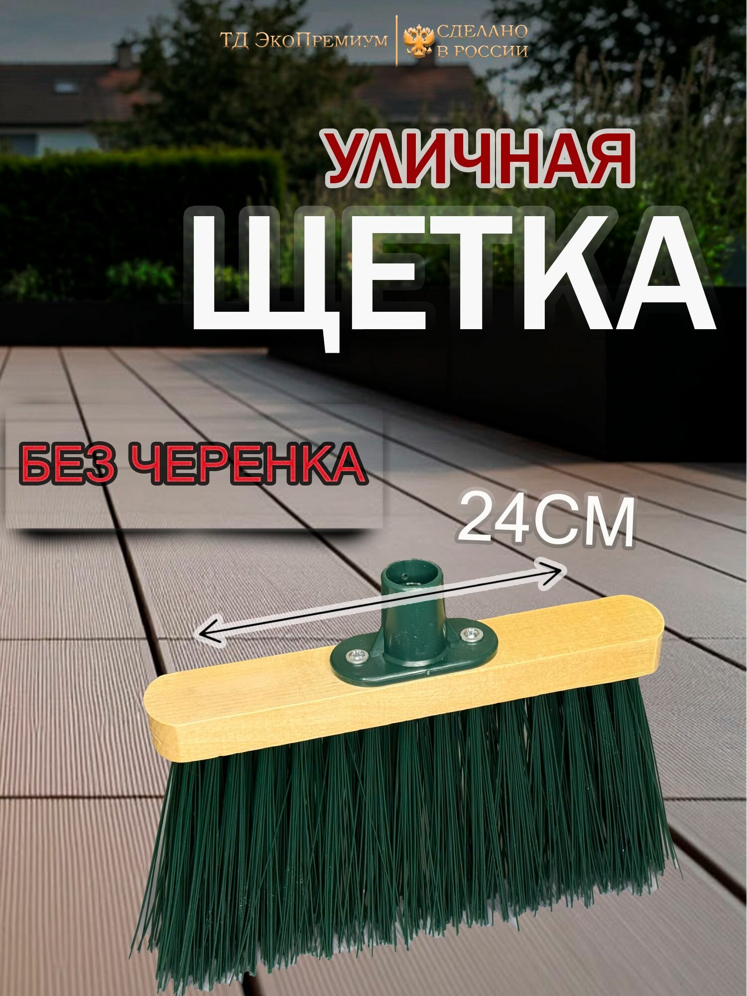 Щетка-метла №70 ж/в (240*40) прямой резьбовой пластик. держатель