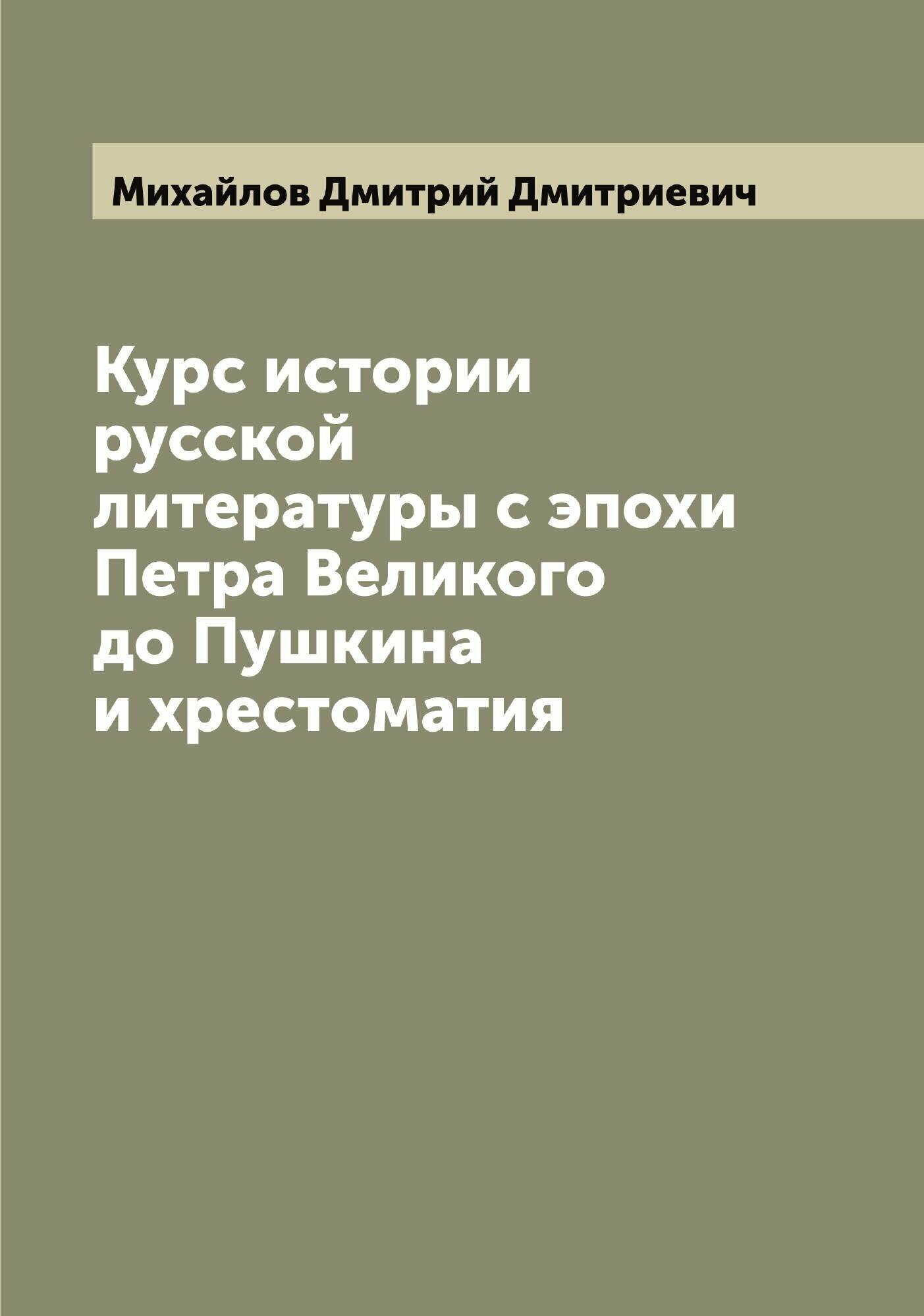 Курс истории русской литературы с эпохи Петра Великого до Пушкина и хрестоматия