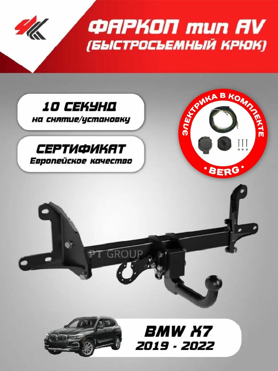 Фаркоп (тип "AV") для БМВ Х7 (2019-2022) "PT-Group" + электрика "Berg"