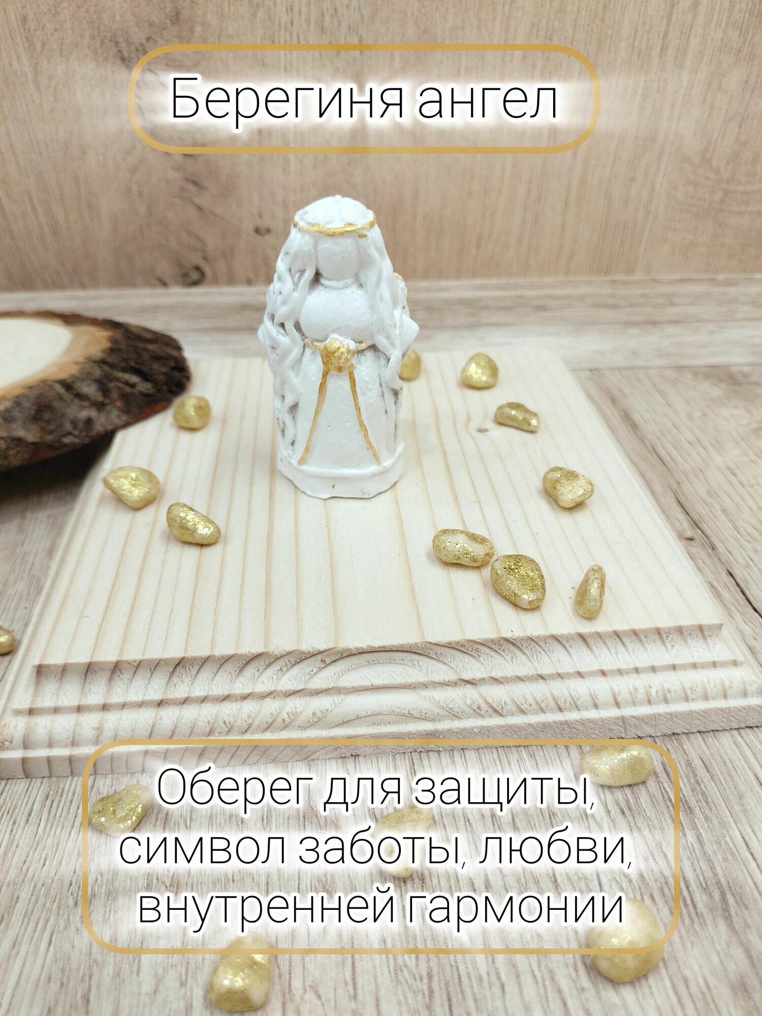 Оберег Берегиня Ангел, на защиту, подарок, сувенир, 6 см