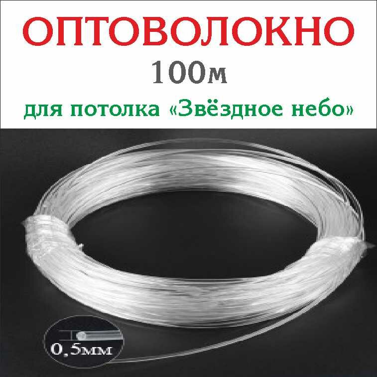 Оптоволокно 100 м, для потолка "Звездное небо", диаметр 0.5 мм