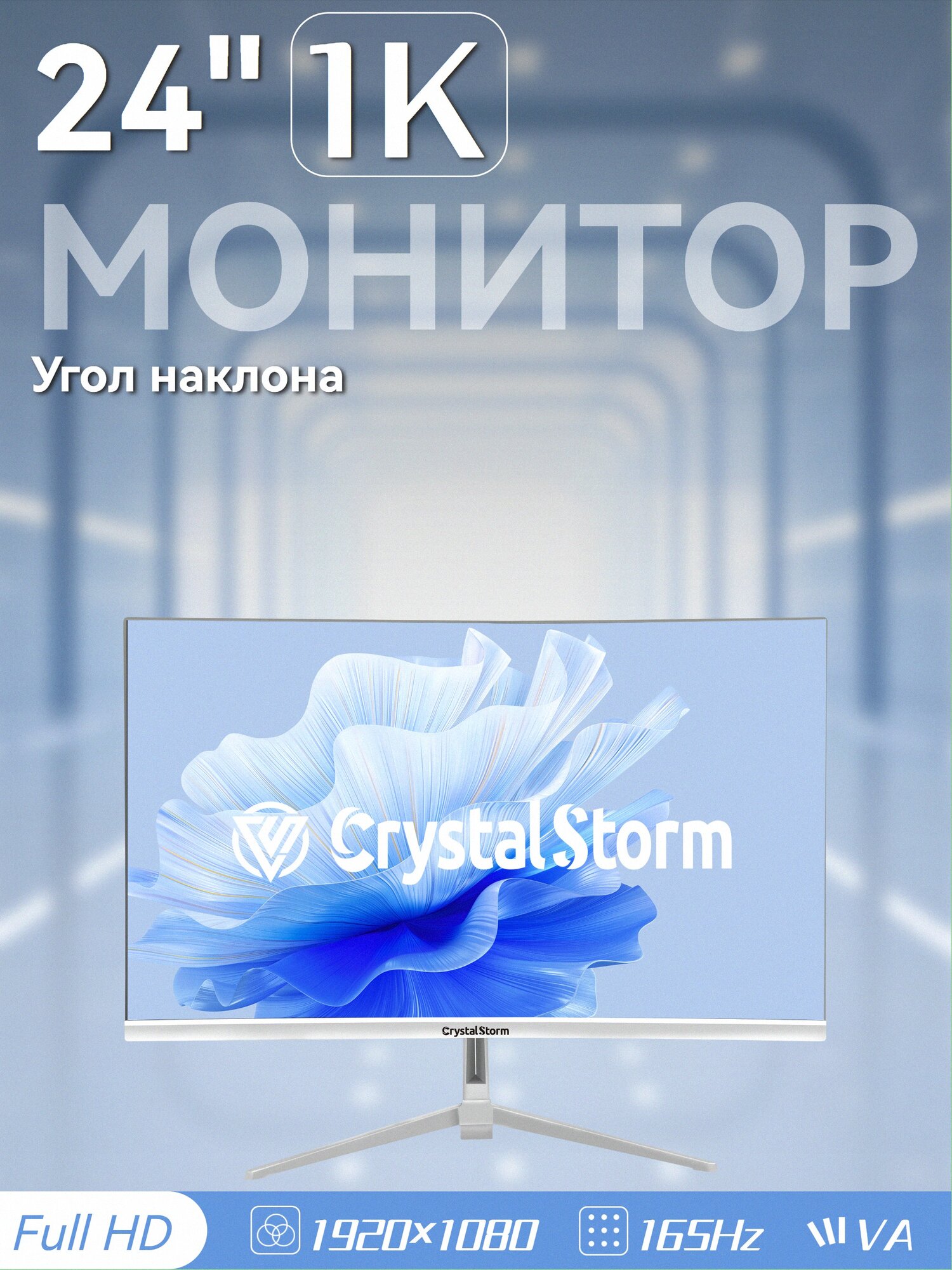 CrystalStorm 24" Монитор 1920x1080 165 Гц, VA, белый игровой, для компьютера