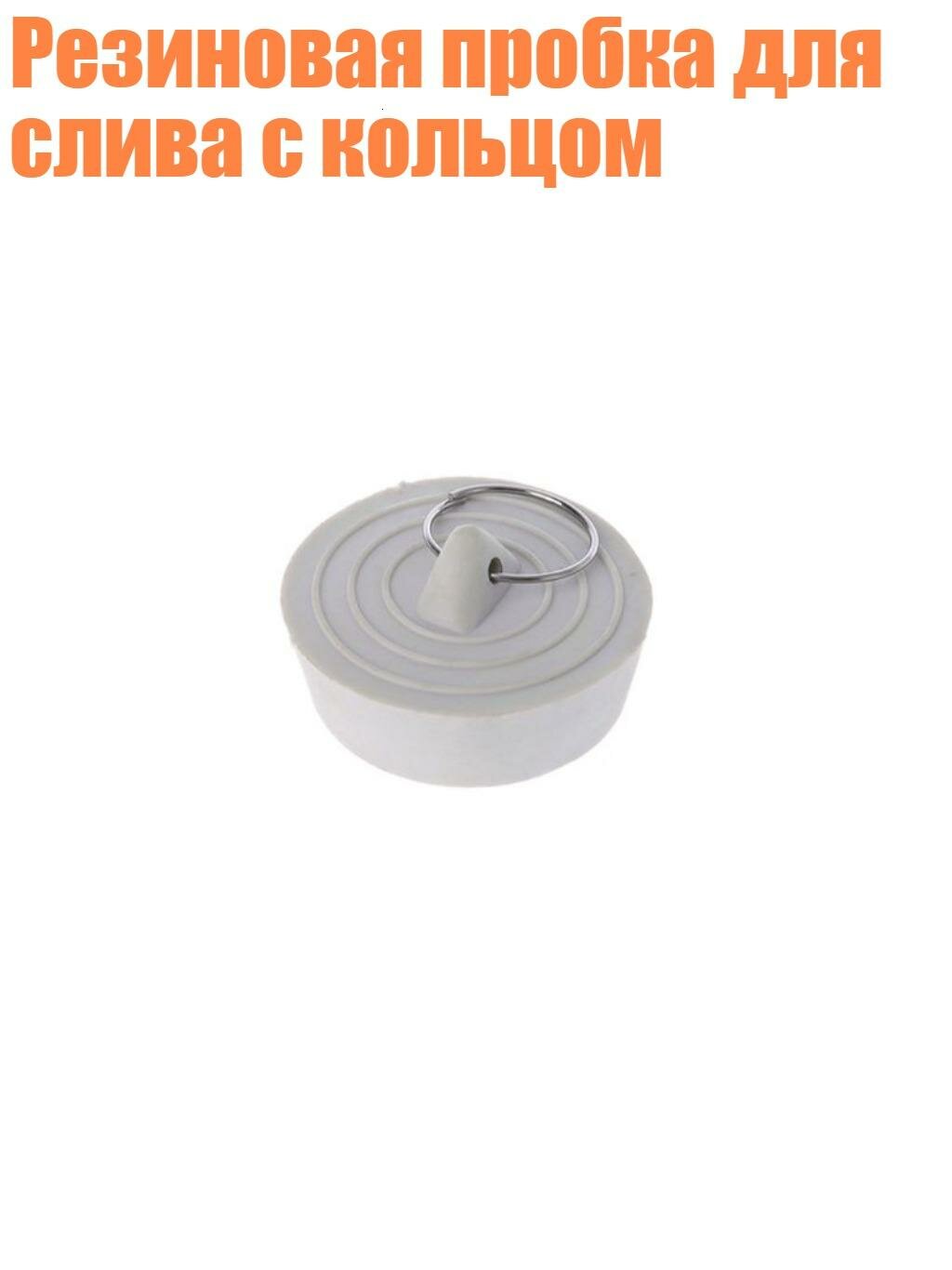 Резиновая пробка для слива с кольцом, 2