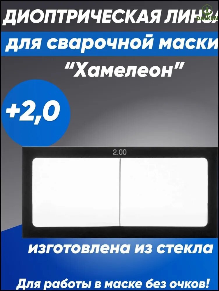 Защитное стекло для сварочной маски "Хамелеон", линза диоптрическая +2,00