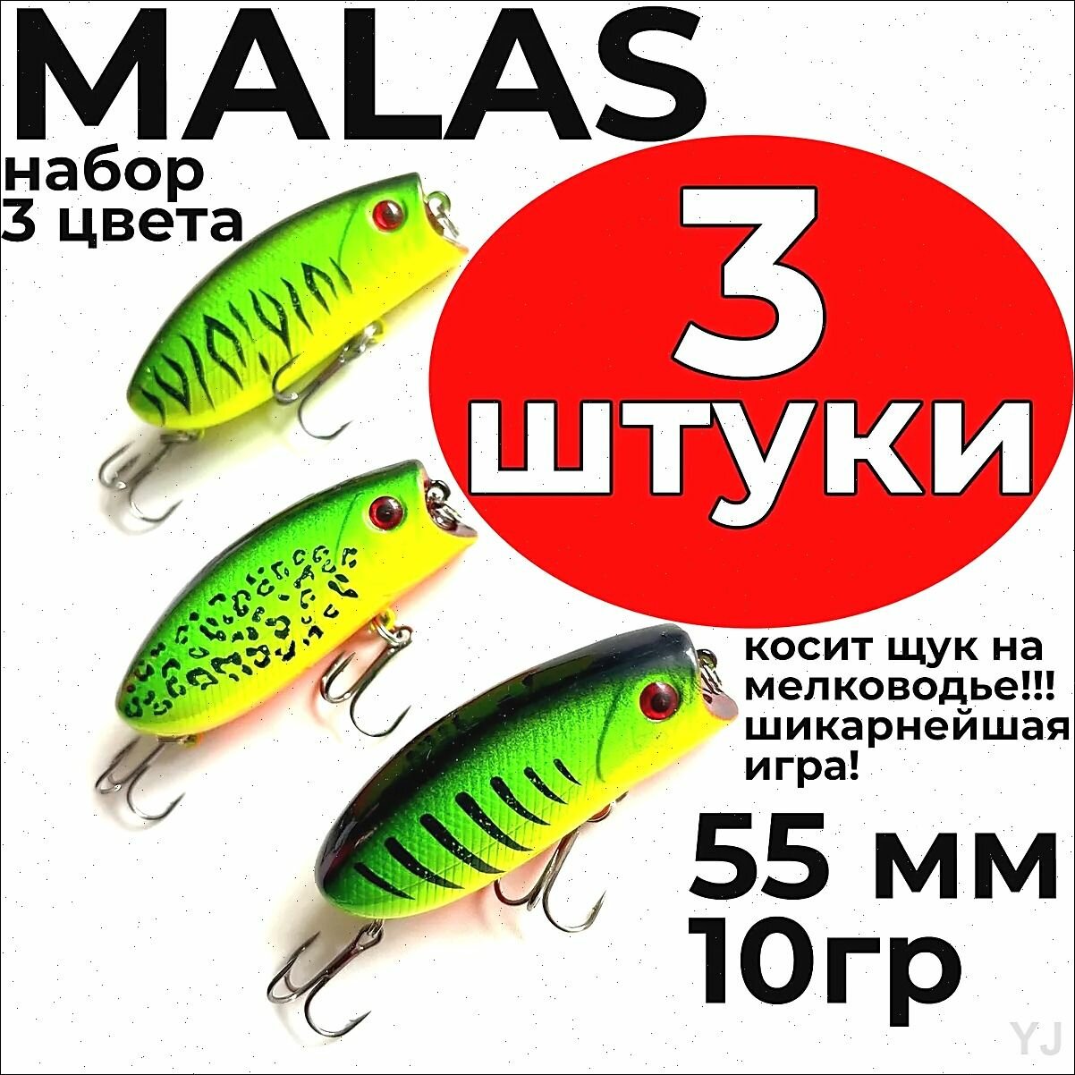 Воблер Малас для рыбалки 3 штуки. Воблер рыболовный Malas