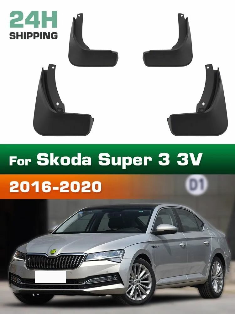 Брызговики, арт. For Skoda Superb 3 3V 2016-2020, 4 шт.