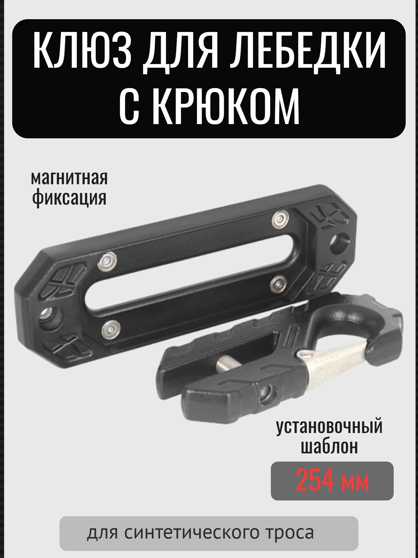 Клюз с крюком для автомобильной лебедки, черный, 254 мм