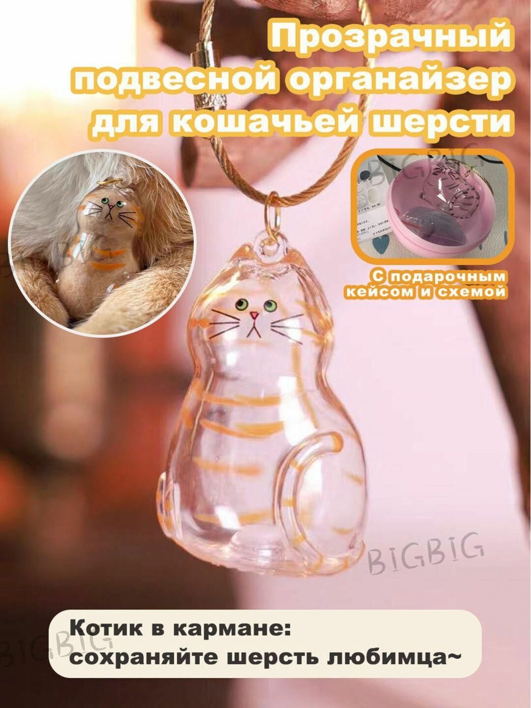 Брелок-капсула для кошачьей шерсти Прозрачный, уникальный, с персональным наполнением!