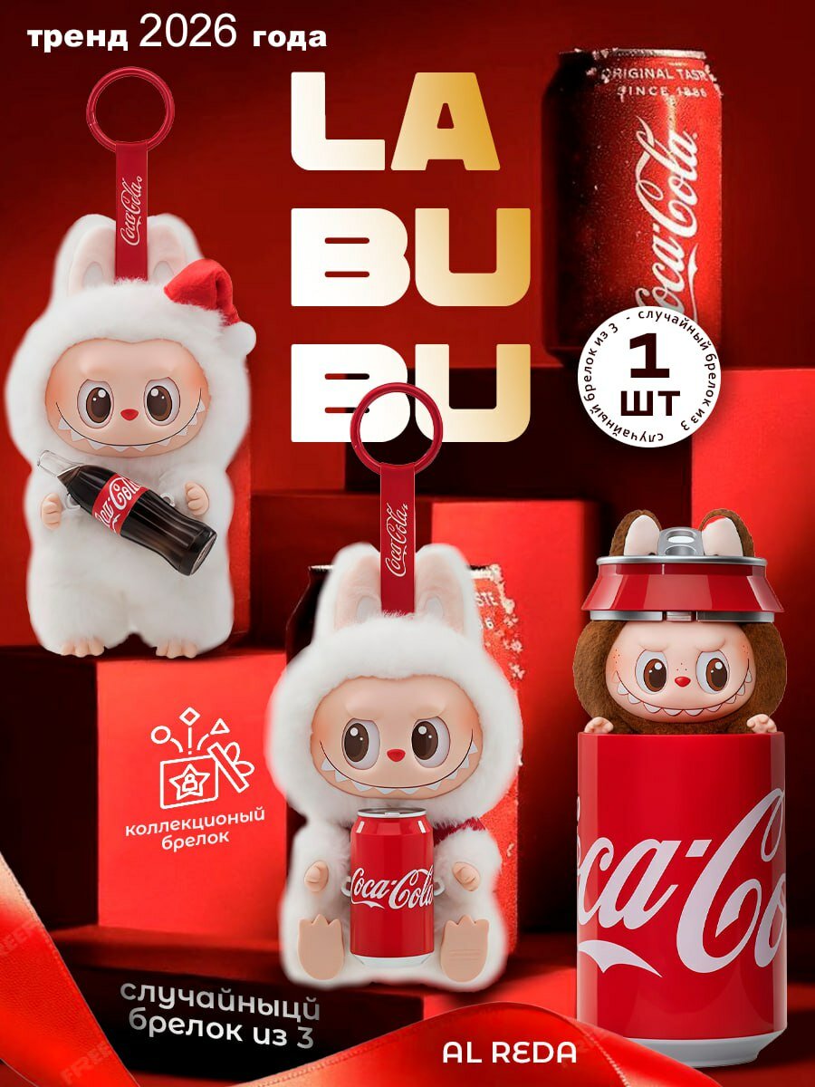 Лабубу Кола коллекционный брелок, мягкая игрушка, LABUBU модный аксессуар