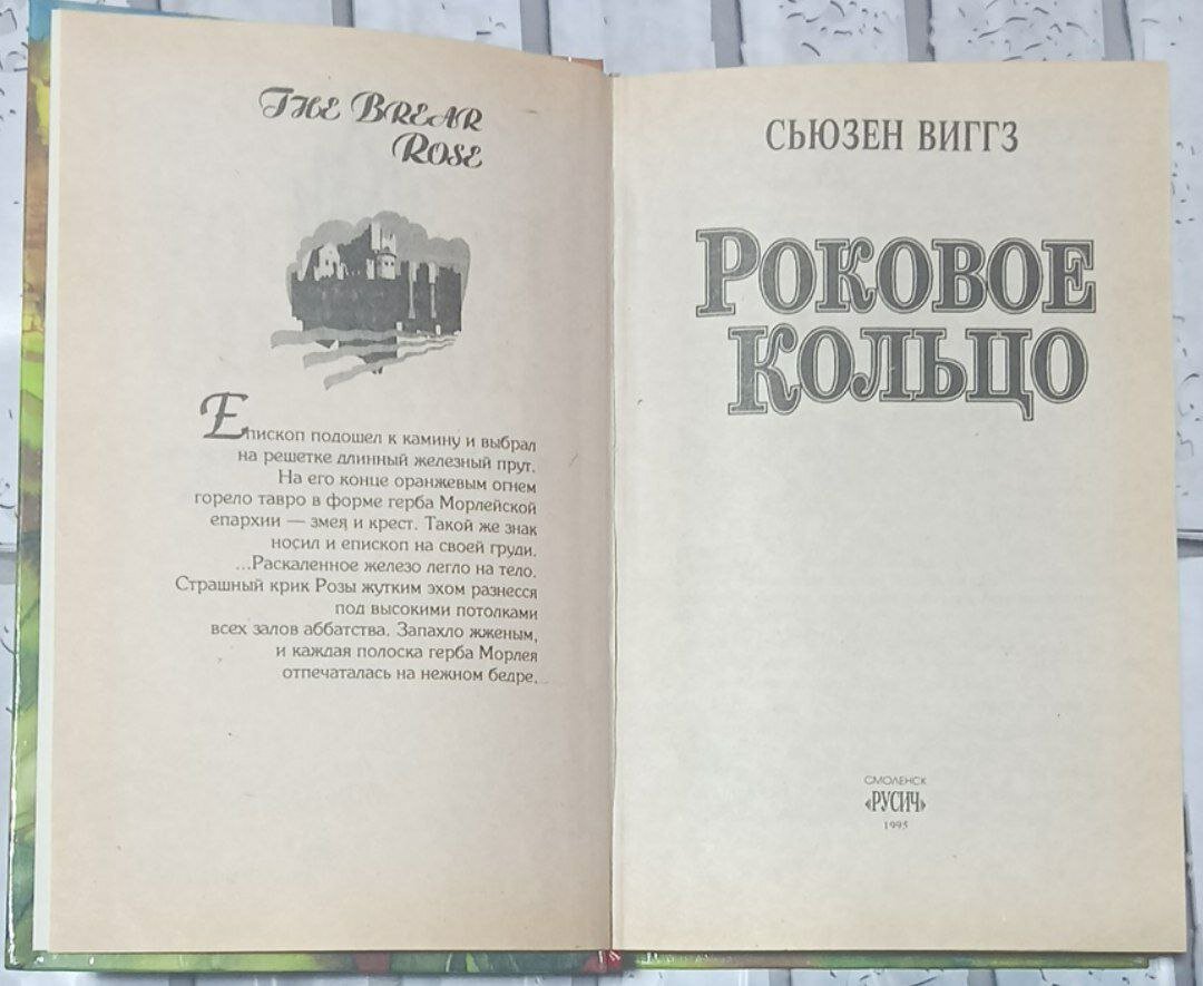 Роковое кольцо — фото 1