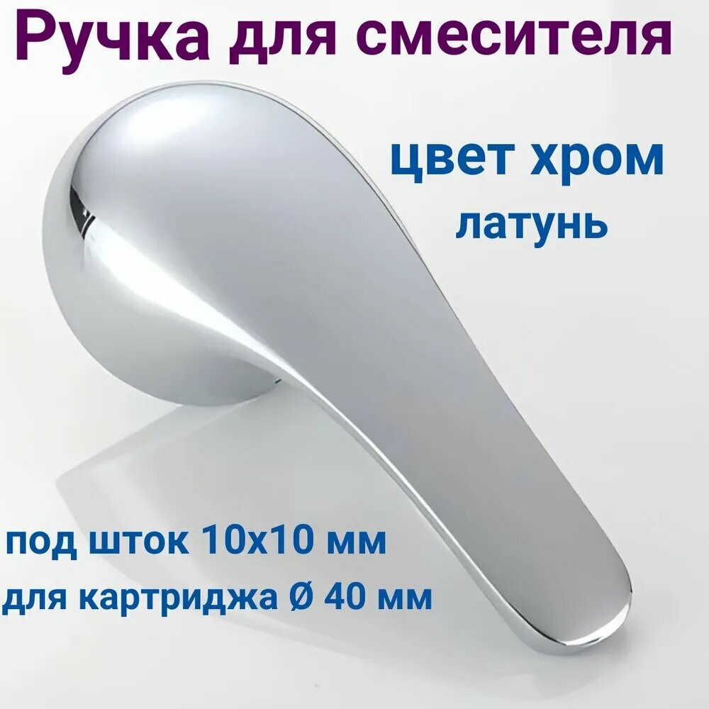 Ручка для смесителя душевой