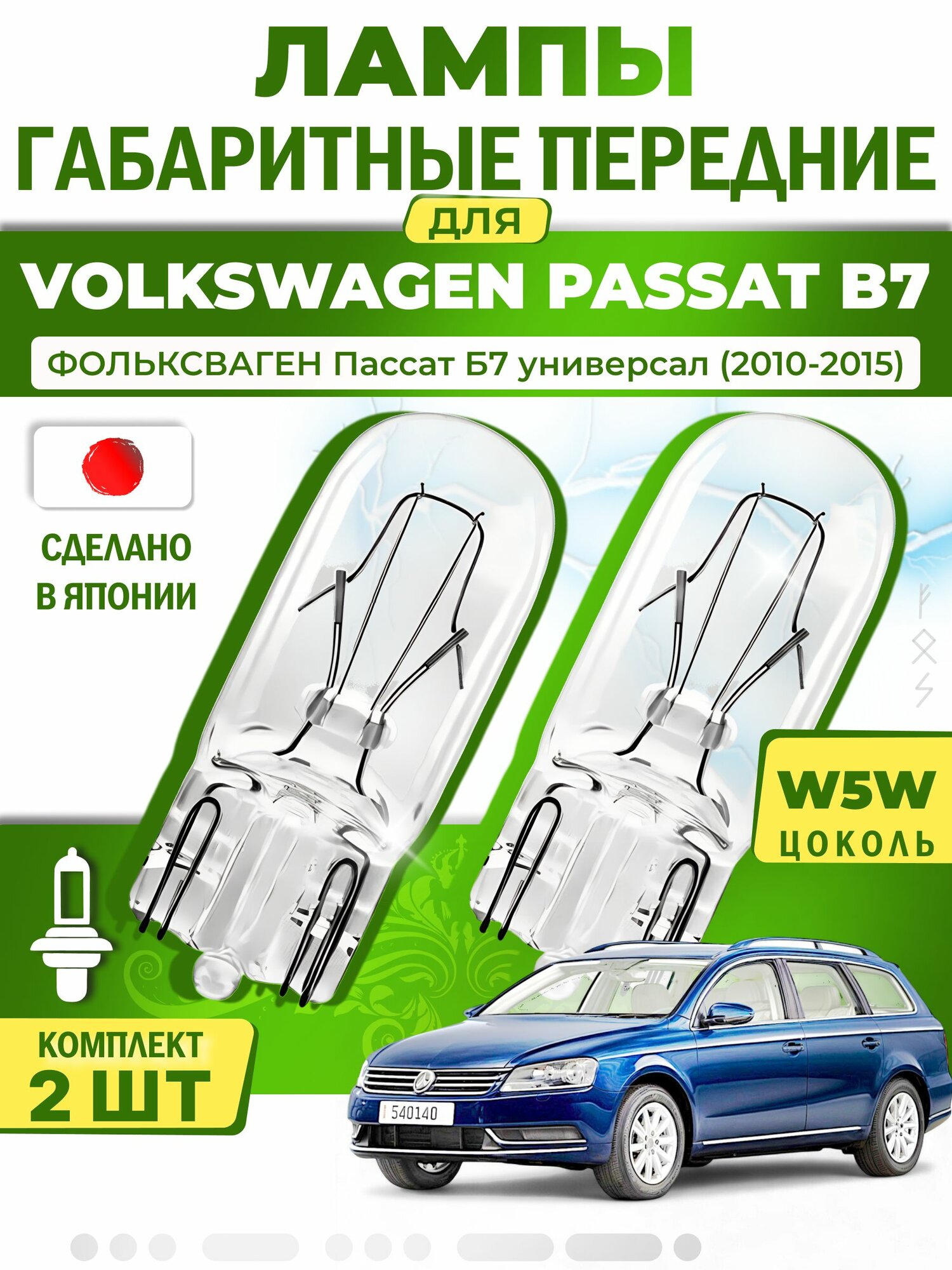 Японские лампы габаритные передние для VOLKSWAGEN PASSAT B7 Variant / фольксваген Пассат Б7 универсал (2010-2015), W5W (комплект 2шт) LYNXauto